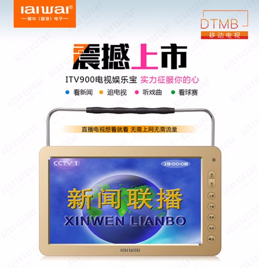 iaiwai爱华ITV900地面波DTMB移动电视视频机数字电视唱戏机 - 卖货郎商城连锁电商平台 - Powered By WSTMall
